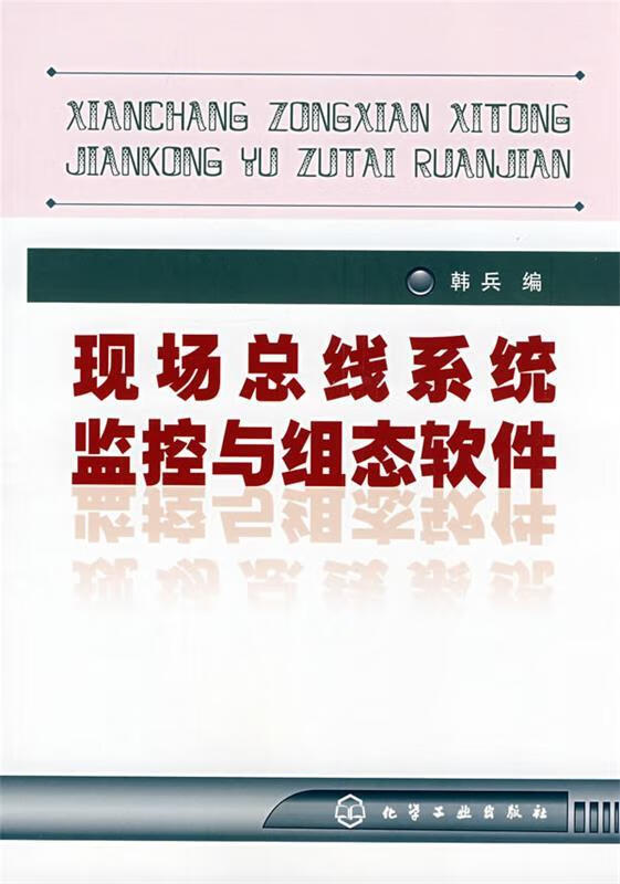 现场总线系统监控与组态软件