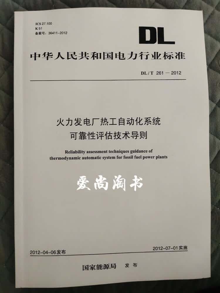 现货DL/T261-2012火力发电厂热工自动化系统可靠性评估技术导则