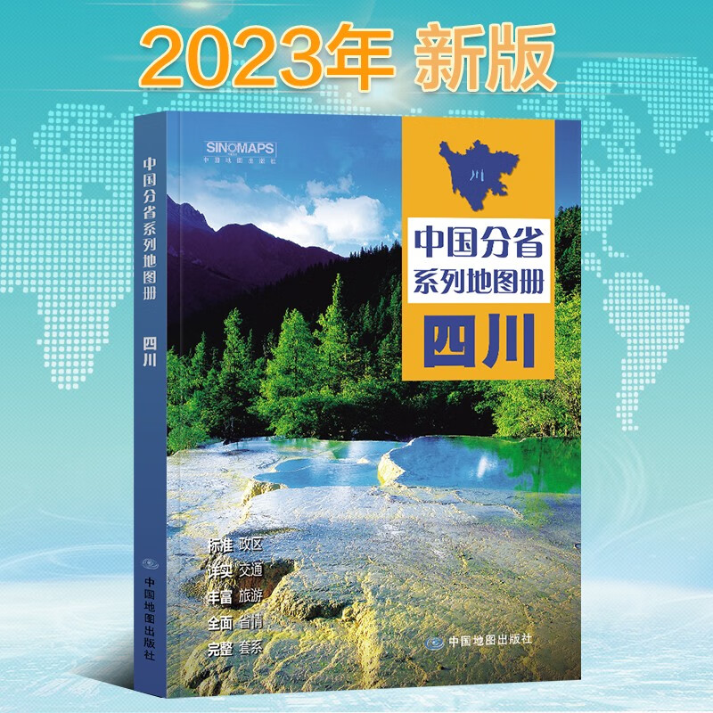 新版2023 四川省地图册 中国分省系列地图册 高清彩印 自驾自助游 标注政区 详实交通 丰富旅游 全面省情 完整套系