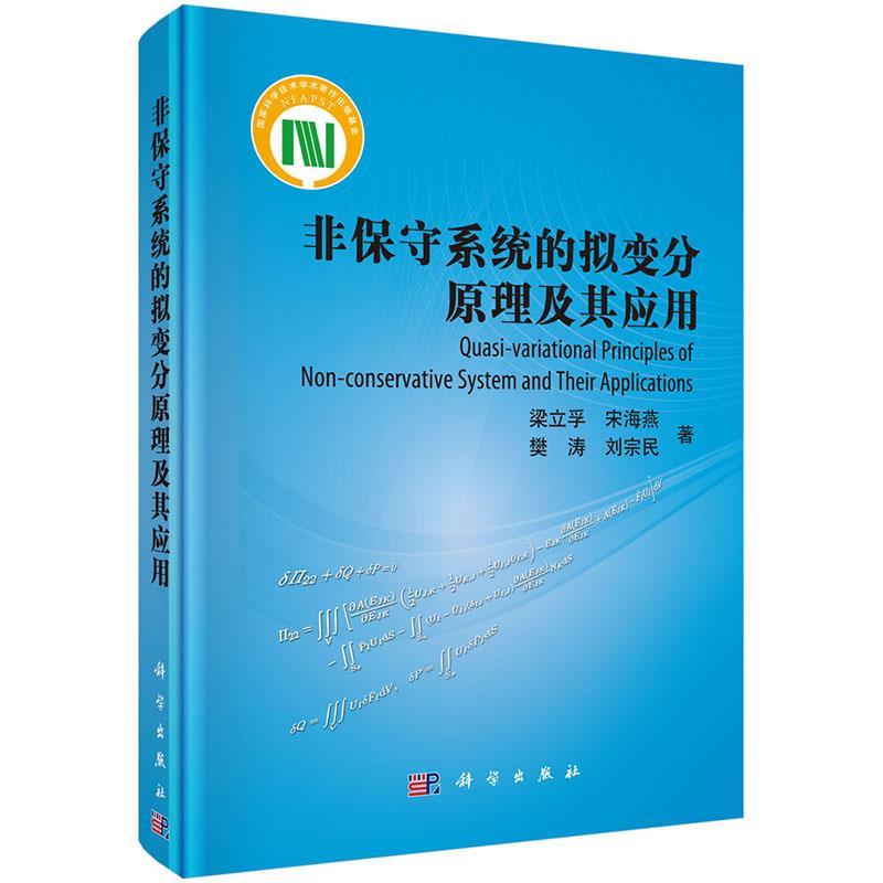 非保守系统的拟变分原理及其应用 梁立孚等著【书】