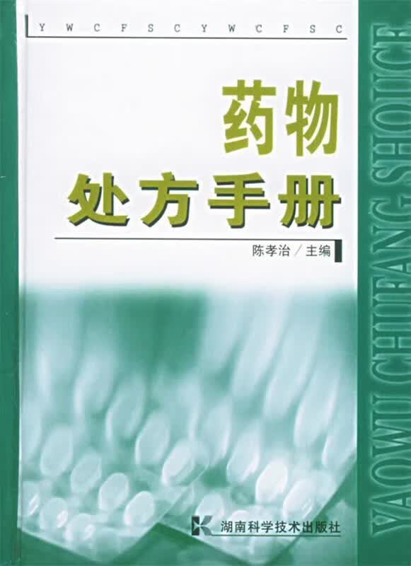 药物处方手册