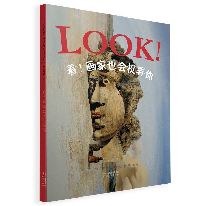看！画家也会捉弄你 作者因为对教育的贡献荣获“英国皇室荣誉成员” 3-6岁（启发出品）