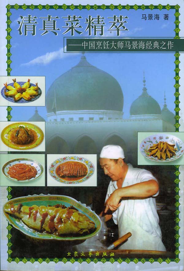 清真菜精萃 中国烹饪大师马景海经典之作