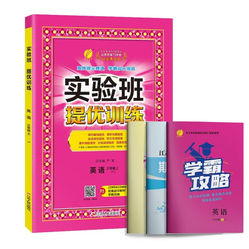 实验班提优训练 小学英语三年级上册译林版(YL)课时同步强化练习2022年秋季 含答案期末真卷