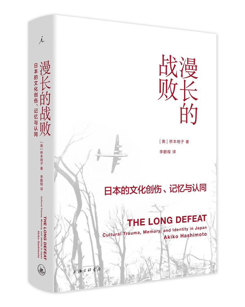 漫长的战败：日本的文化创伤、记忆与认同