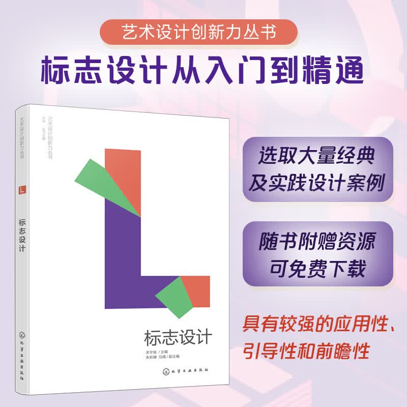 艺术设计创新力丛书--标志设计