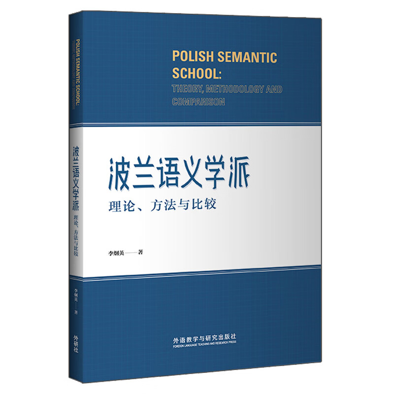 波兰语义学派:理论.方法与比较