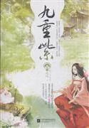 九重紫456（共3册） 吱吱著 江苏凤凰文艺出版社