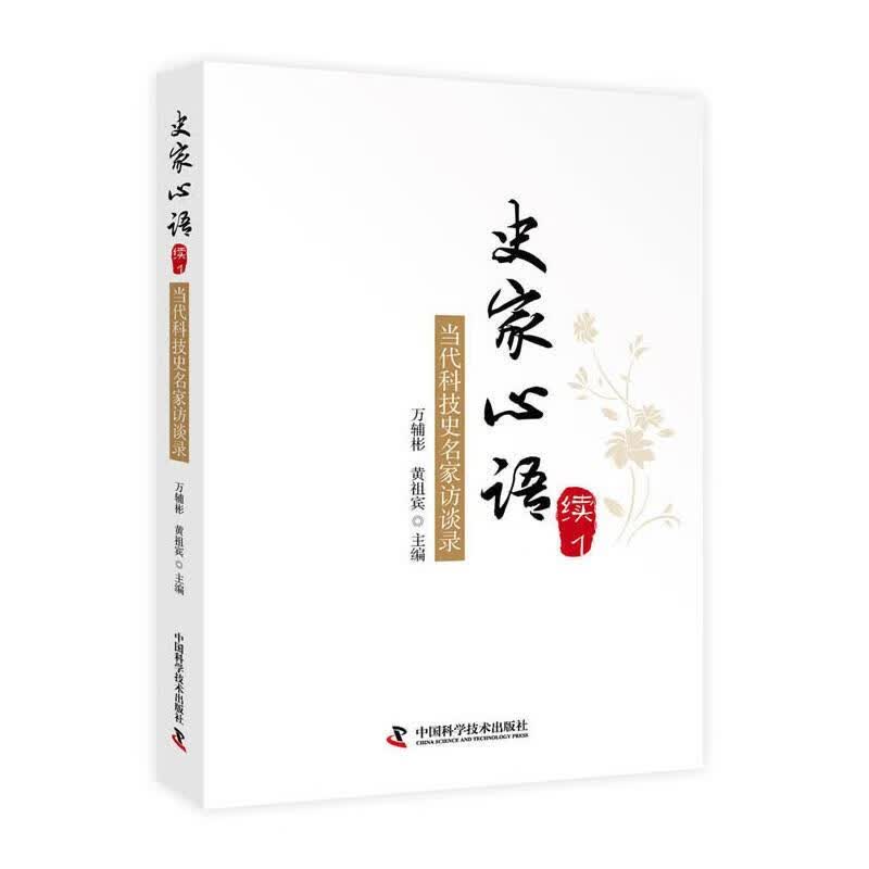 史家心语当代科技史名家访谈录