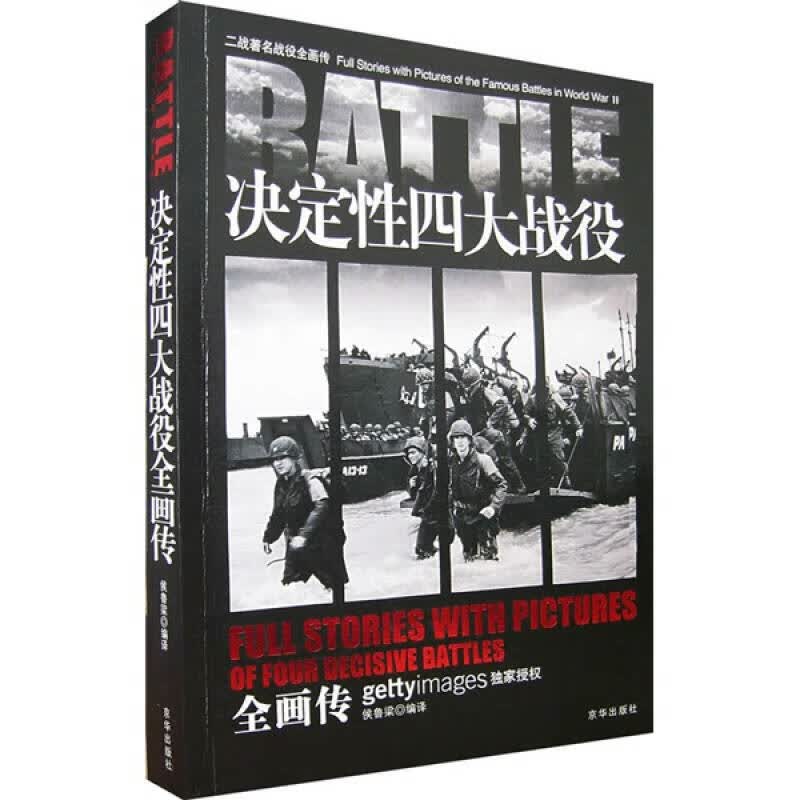 【书】决定性四大战役全画传