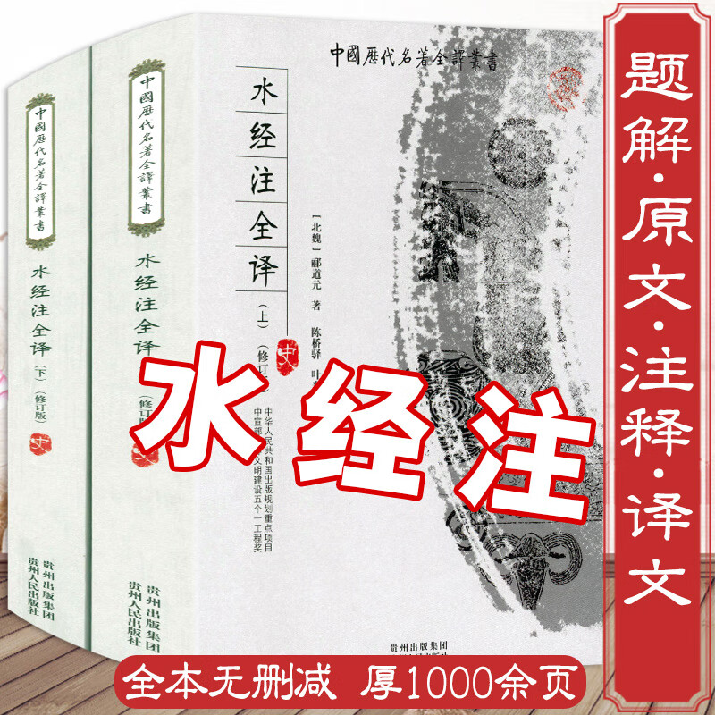 包邮水经注全译全注全本全套原著郦道元著地理经典读本地图原著全注白话文版原文注释译文校证记述河道水系专著书籍