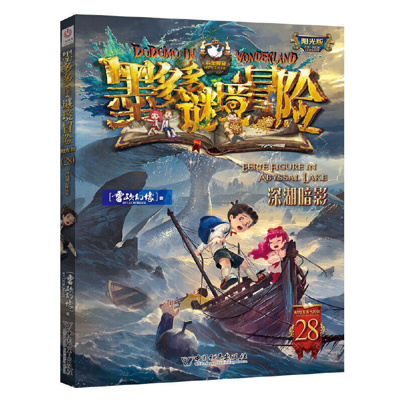 全套21册墨多多谜境冒险系列1-10+25-29阳光文字版查理里九事世雷欧幻像书全集全册小说迷秘境 墨多多谜境冒险 阳光版28.深湖暗影