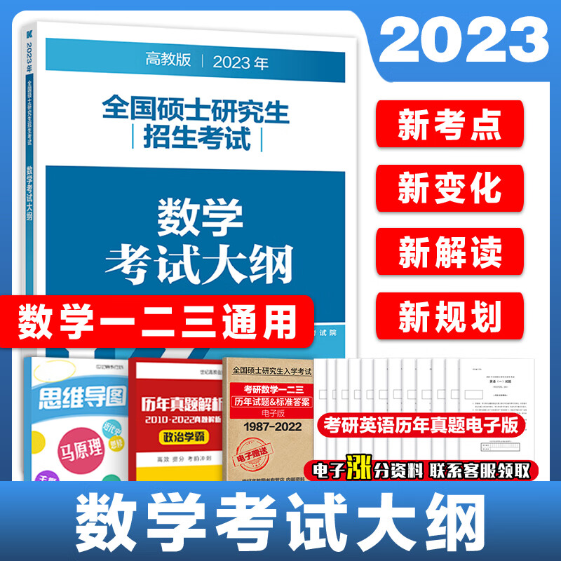 高教2023硕士研究生招生考试政治英语一英语二数学考研大纲 心理学西医综合法律硕士非法学西综考试 2023考研考试大纲【数学】