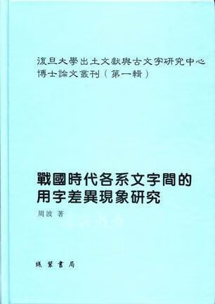 战国时代各系文字间的用字差异现象研究 周波 线装书局