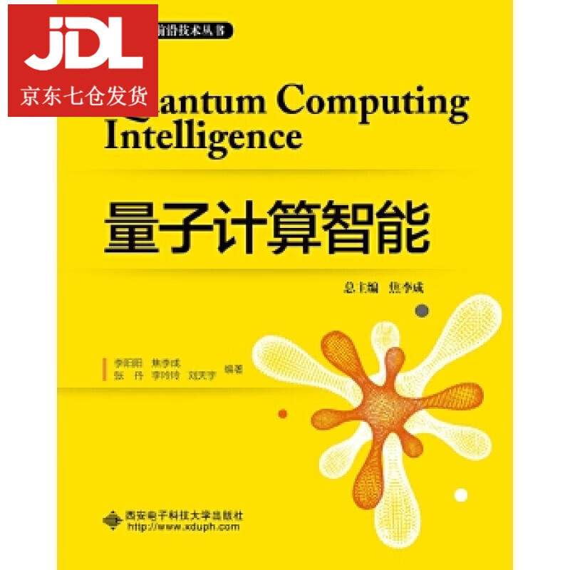 量子计算智能 李阳阳 9787560653495