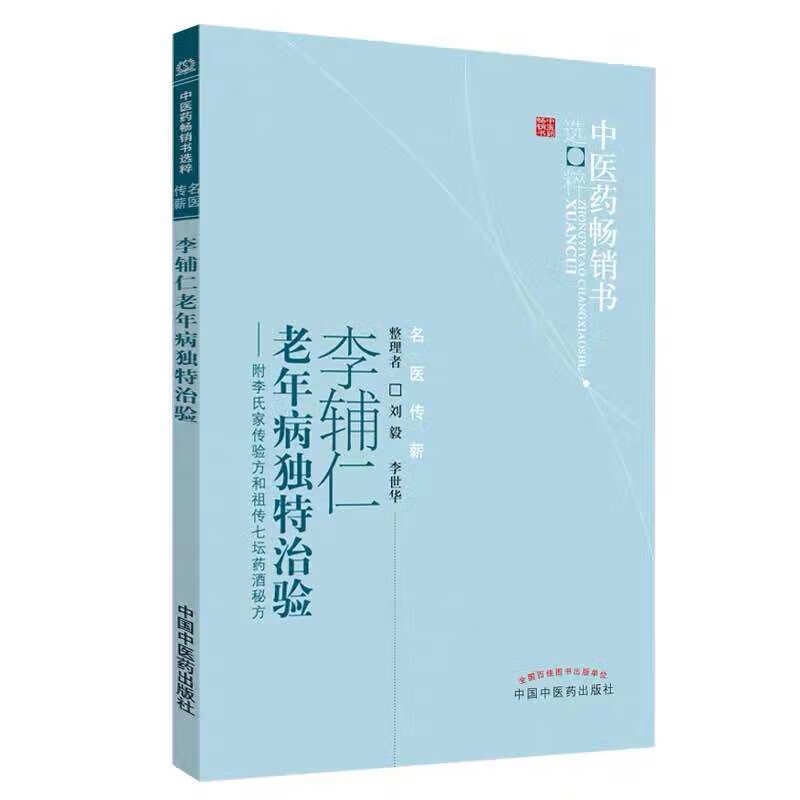 李辅仁老年病独特治验--附李氏家传验方和祖传七坛药酒秘方/中医药畅销书选粹