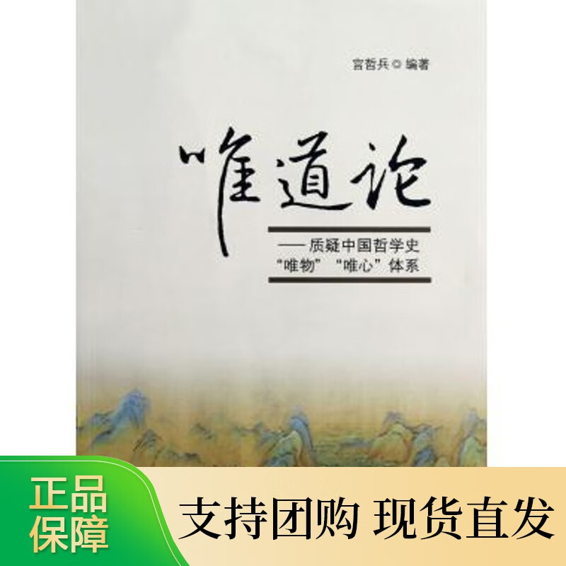唯道论-质疑中国哲学史