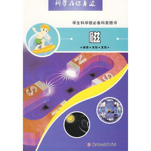 书 科学在你身边：磁 畲田