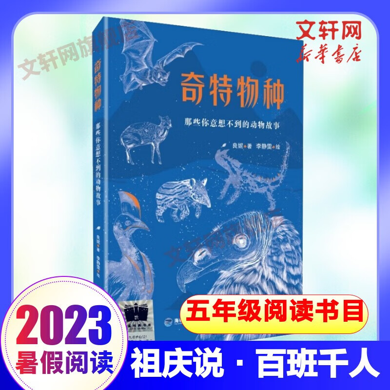 【现货速发 多册自选】2023年祖庆说百班千人五年级 全国小学生暑假阅读课外书 黄麦地+奶奶的拇指盾牌+三千年字与词+亮一盏灯+奇特物种+永远讲不完的童话+中国寓言+最后一个讲故事的人 【单本】奇特物