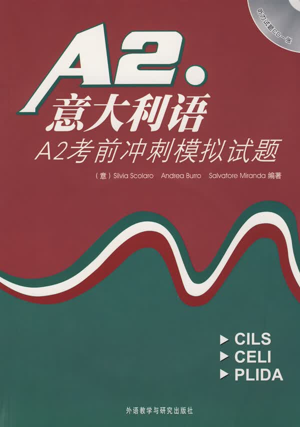 意大利语A2考前冲刺模拟试题 (意)斯科拉罗(Scolaro,S),(意