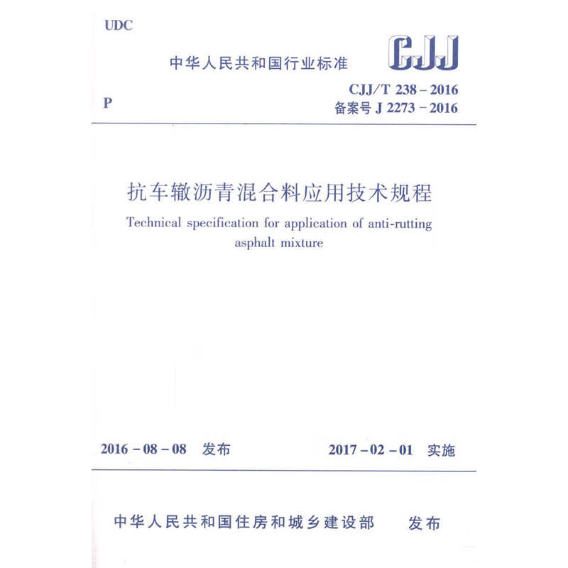 CJJ/T 238-2016 抗车辙沥青混合料应用技术规程
