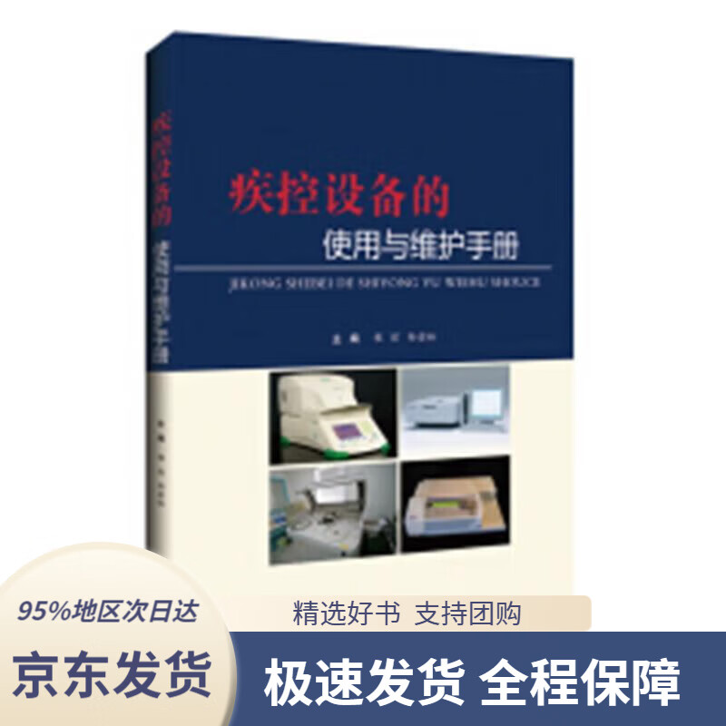 【 京东配送 支持团购】疾控设备的使用与维护手册