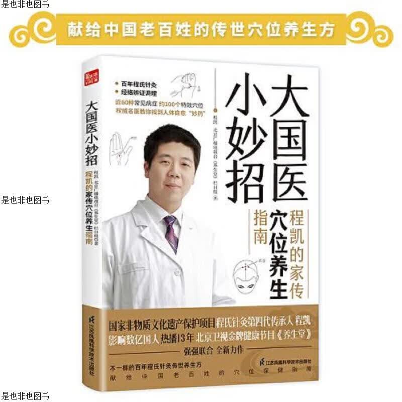 大国医小妙招 程凯的家传穴位养生指南