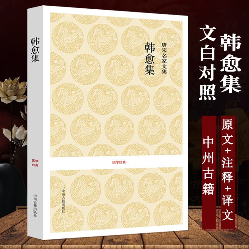 【满48包邮】唐宋八大家文集 韩愈柳宗元欧阳修苏洵苏轼苏辙王安石曾巩集 韩愈集 定价28