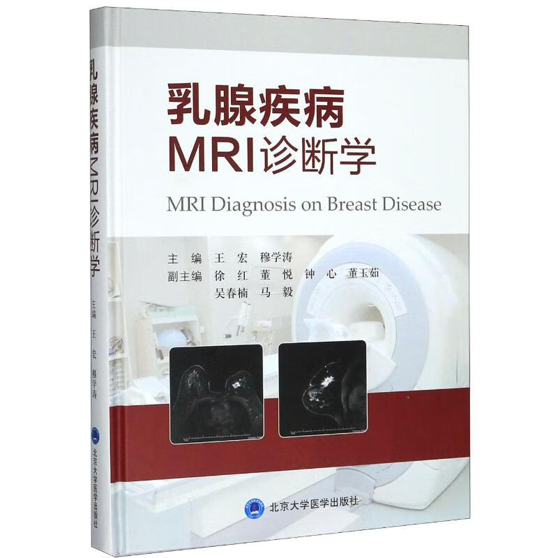 乳腺疾病MRI诊断学(精) 王宏 医学/医疗器械及使用