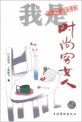 ！我是时尚穷女人 ，伍陆柒 9787503921926 文化艺术出版社