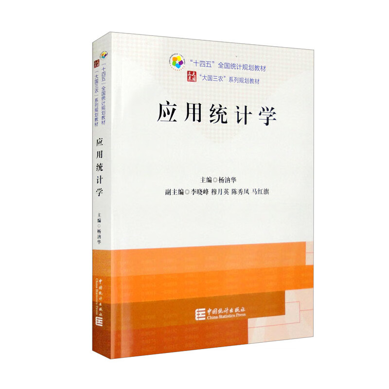 “十四五”全国统计规划教材：应用统计学
