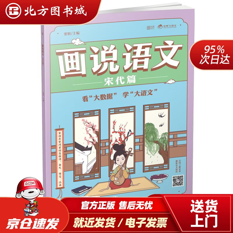 【现货】画说语文宋代篇 北方图书城