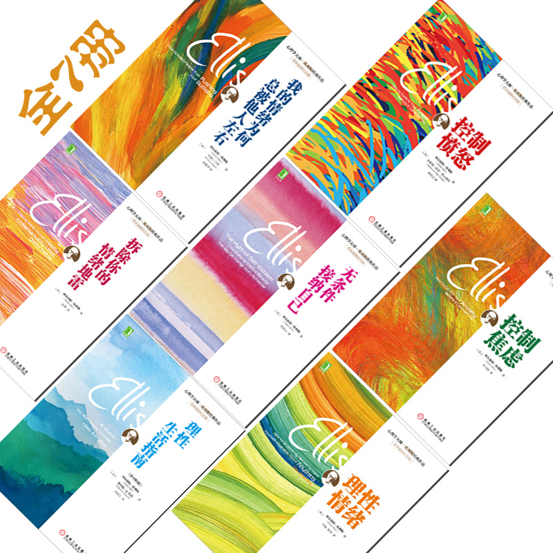 【全7册套装】阿尔伯特埃利斯全集 理性生活指南/控制焦虑/控制愤怒/无条件接纳自己/拆除你的情绪地