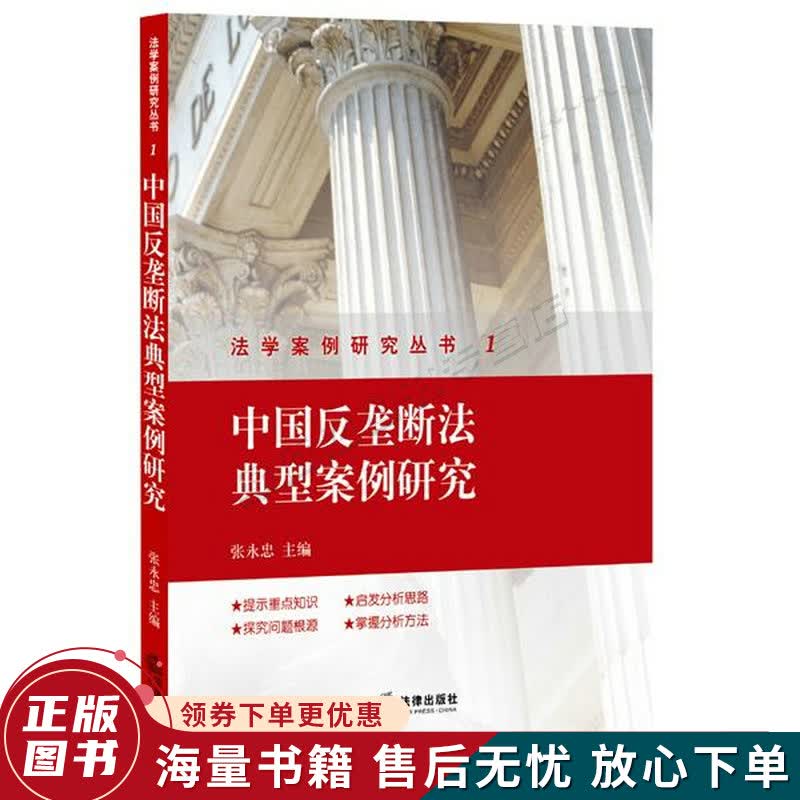 中国反垄断法典型案例研究