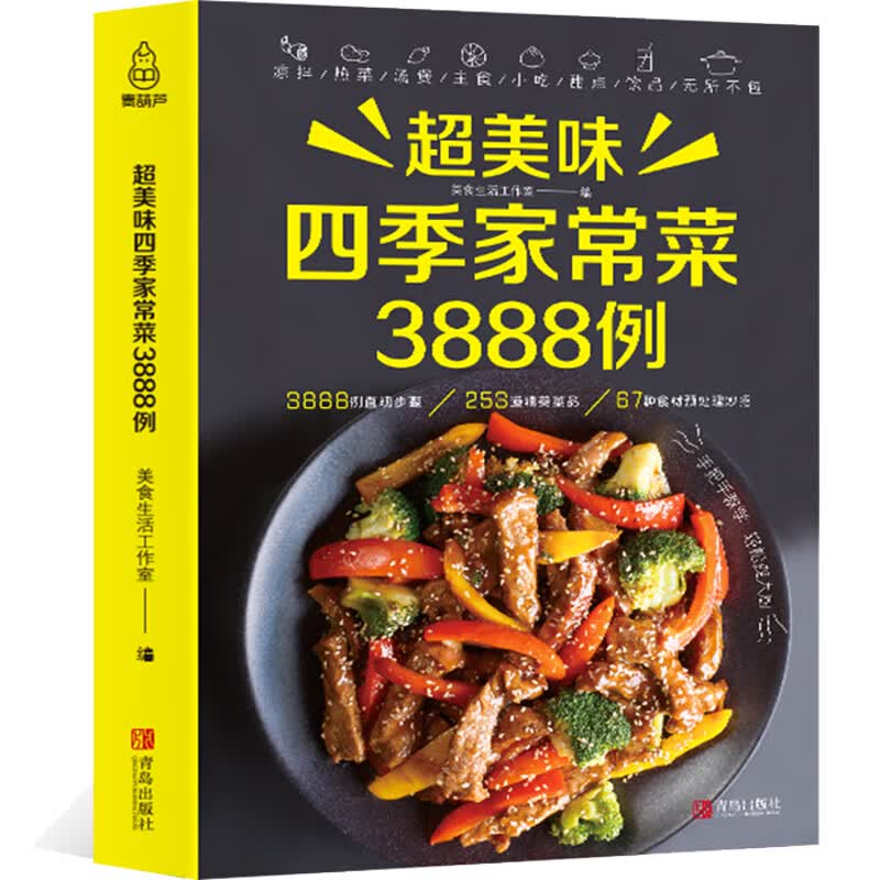 【全2册】新编百姓爱家常菜2888例+汤饮粥膳补养大全 家常菜谱大全书