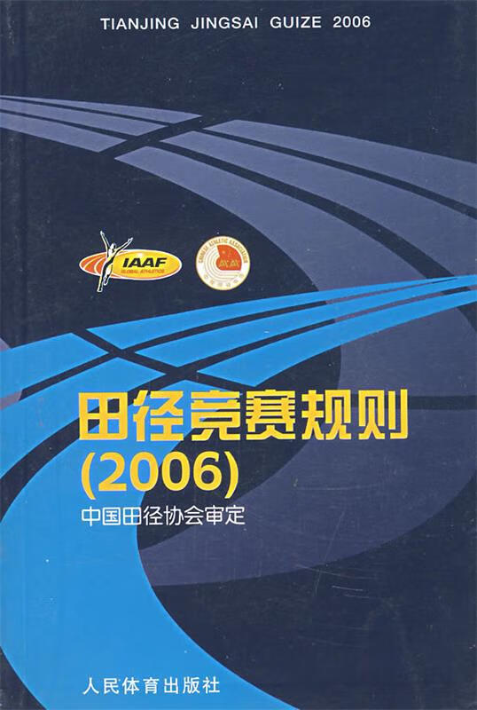 田径竞赛规则2006 中国田径协会审定 编 人民体育出版社