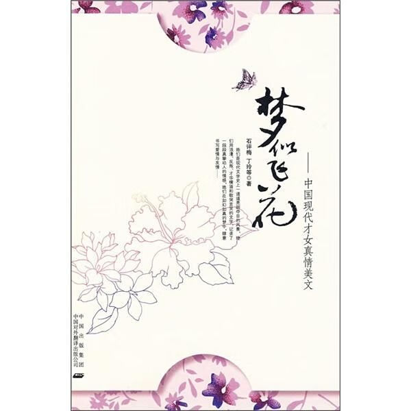 梦似飞花:中国现代才女真情美文