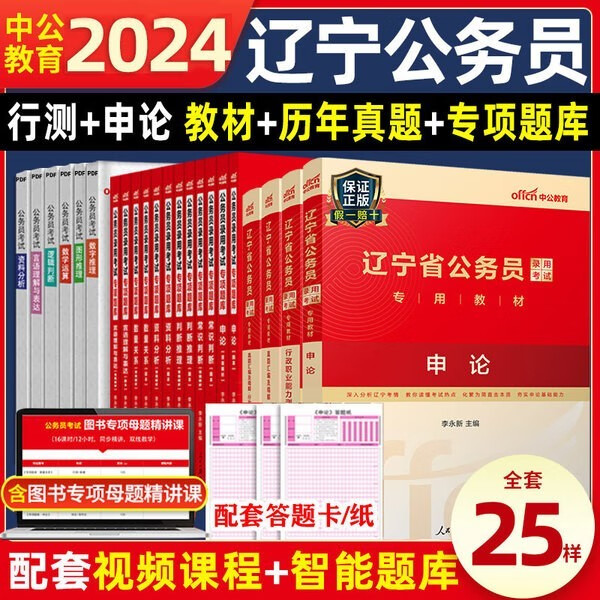 辽宁省考公务员2024年辽宁省公务员考试2023省考辽宁公务员用书教材全套行测申论历年真题试卷辽宁省 辽宁公务员 学霸套餐【教材+真题+视频+专项题库】