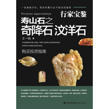 寿山石之奇降石汶洋石-行家宝鉴-购买投资指南 王一帆 著 福建美术出版社 9787539333656