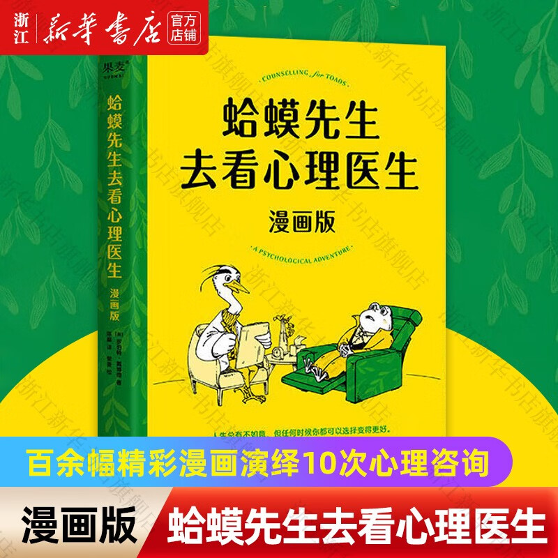 【旗舰店官网】蛤蟆先生去看心理医生(漫画版) 漫画版忠于原著精彩演绎 青少年心理健康推荐读物 心理 漫画 抑郁 治愈
