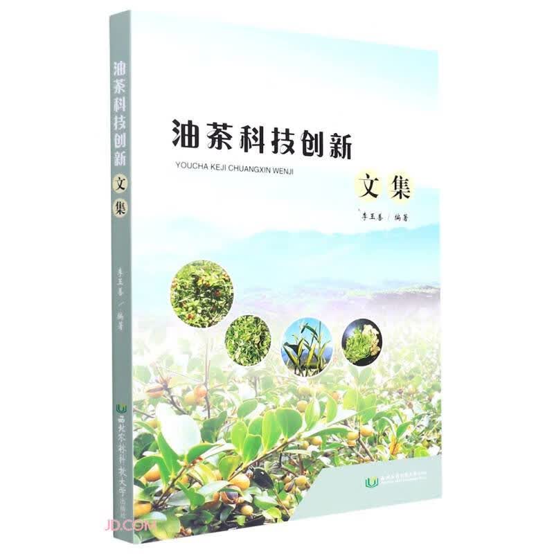 油茶科技创新文集