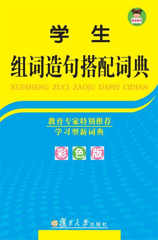 学生组词造句搭配词典 《学生组词造句搭配词典》编委会 编