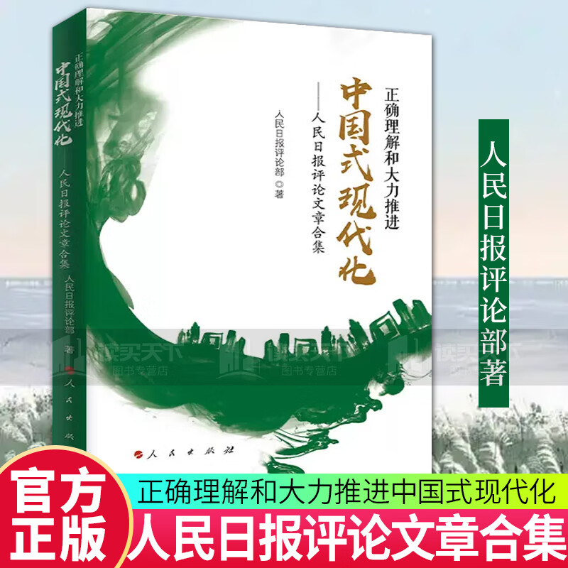 正确理解和大力推进中国式现代化——人民日报评论文章合集 人民日报评论部 著 9787010255378 人民出版社 k 预售