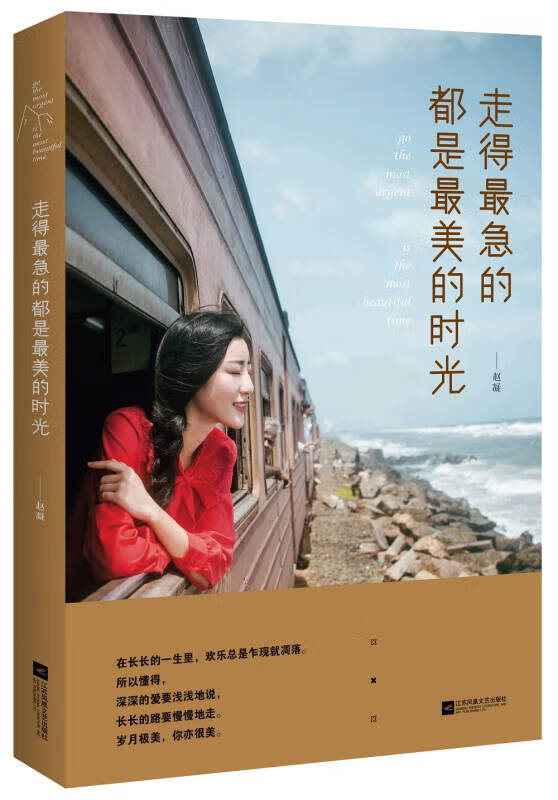 走得急的都是美的时光【精选】
