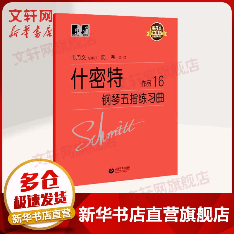 什密特钢琴五指练习曲 作品16 图书