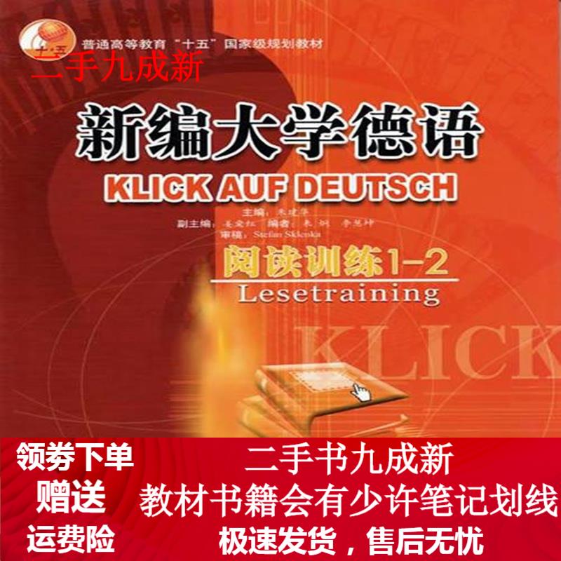 新编大学德语(1-2)(阅读训练) 朱建华 编 9787560043760 外语教学与研究出版社