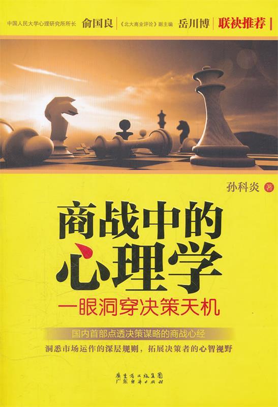 商战中的心理学 孙科炎【书】