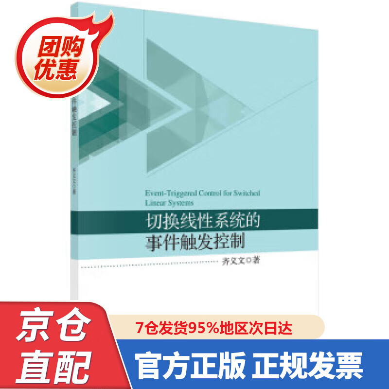 【新书】切换线性系统的事件触发控制 97870306833 齐义文 科学出版社