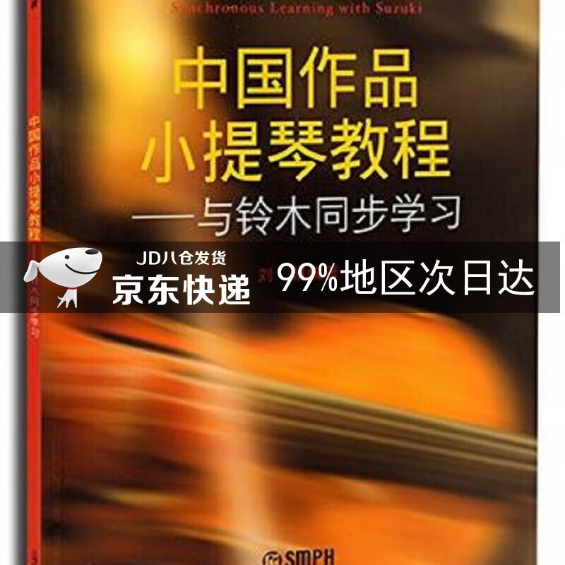 中国作品小提琴教程—与铃木同步学习