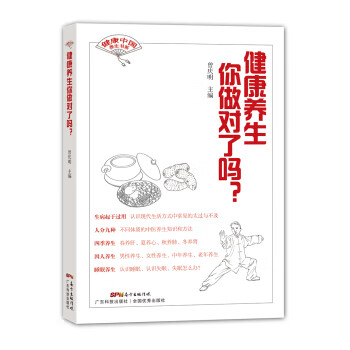 健康养生你做对了吗？ 曾庆明【好书，下单速发】